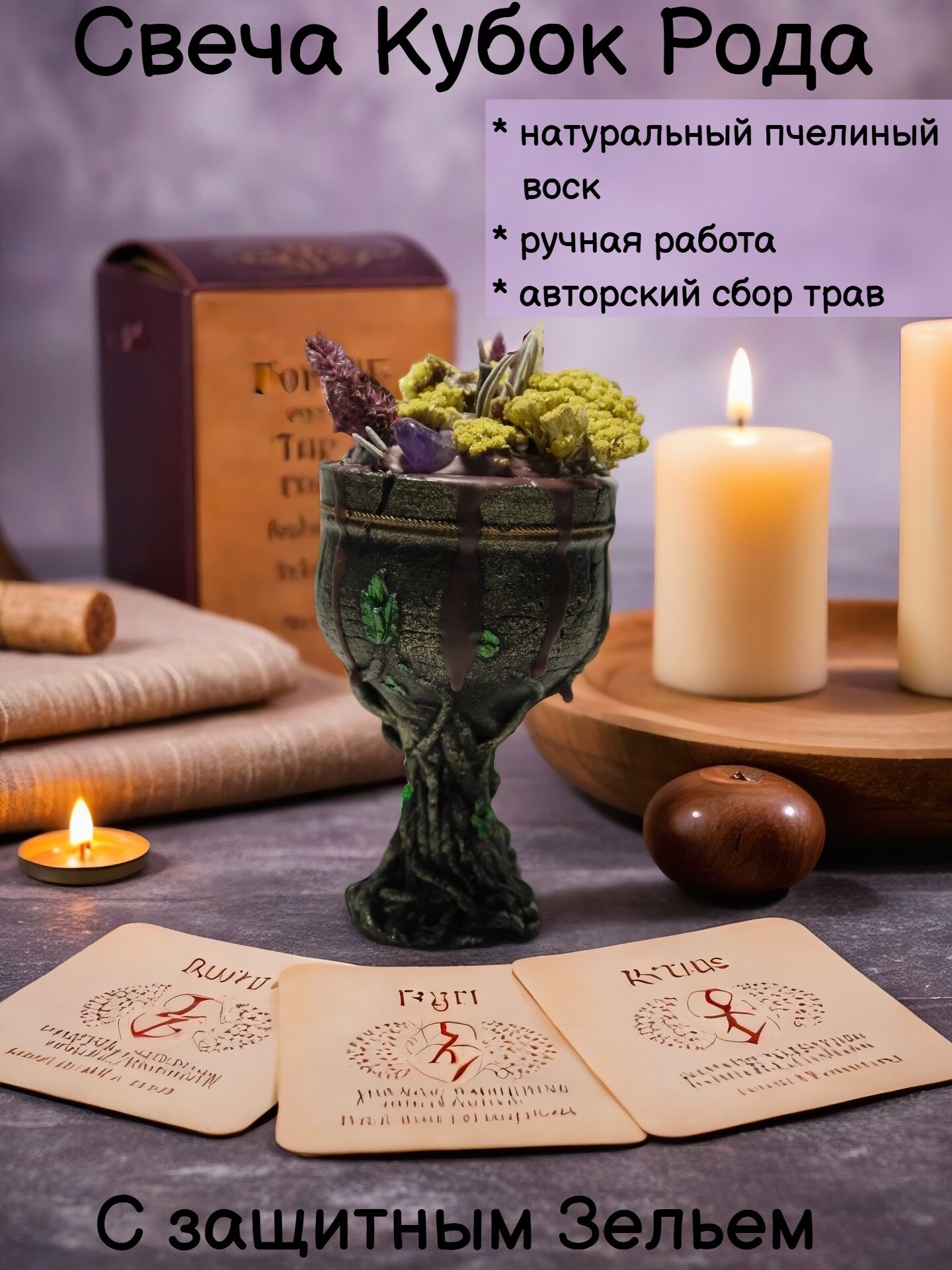 Кубок Рода - магическая свеча ручной работы от А. М. "Мелодия Огня"