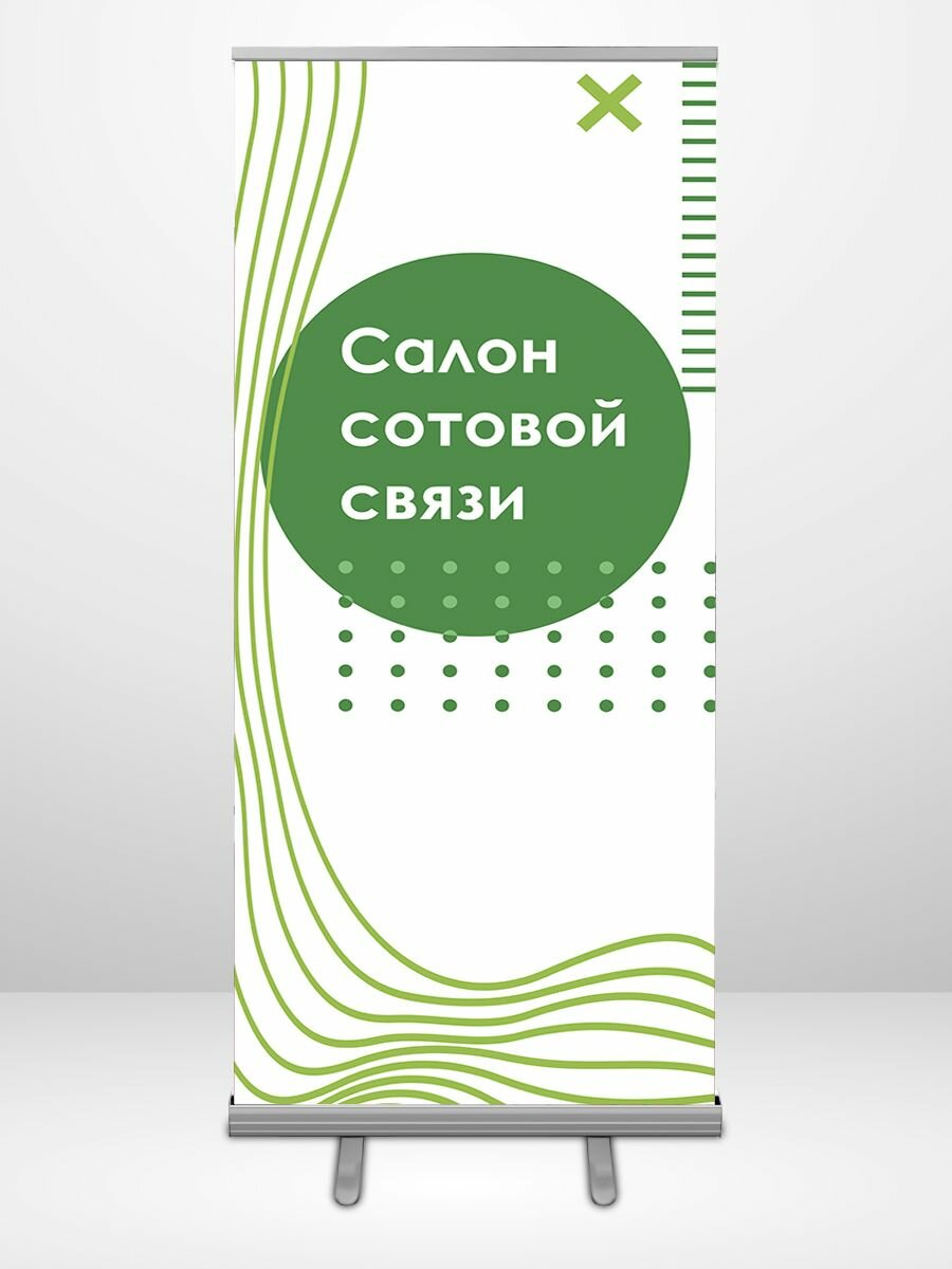 Рекламный стенд Роллап 85х200, баннер "салон сотовой связи"