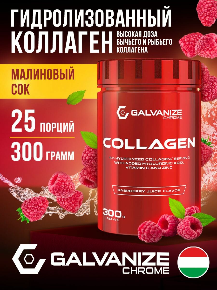 Коллаген гидролизованный GALVANIZE Collagen Powder, Малиновый сок, 300 г