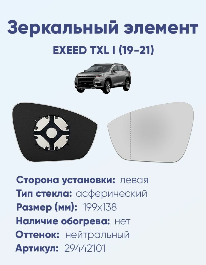 Зеркальный элемент левый EXEED TXL I (19-21) асферика нейтральный без обогрева