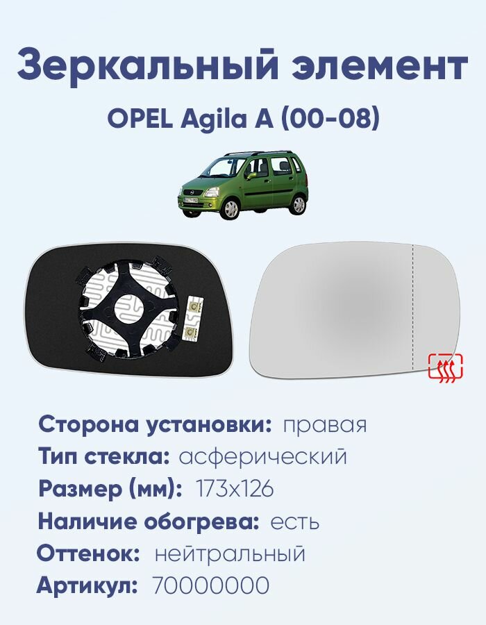 Зеркальный элемент правый OPEL Agila A (00-08) асферика нейтральный с обогревом