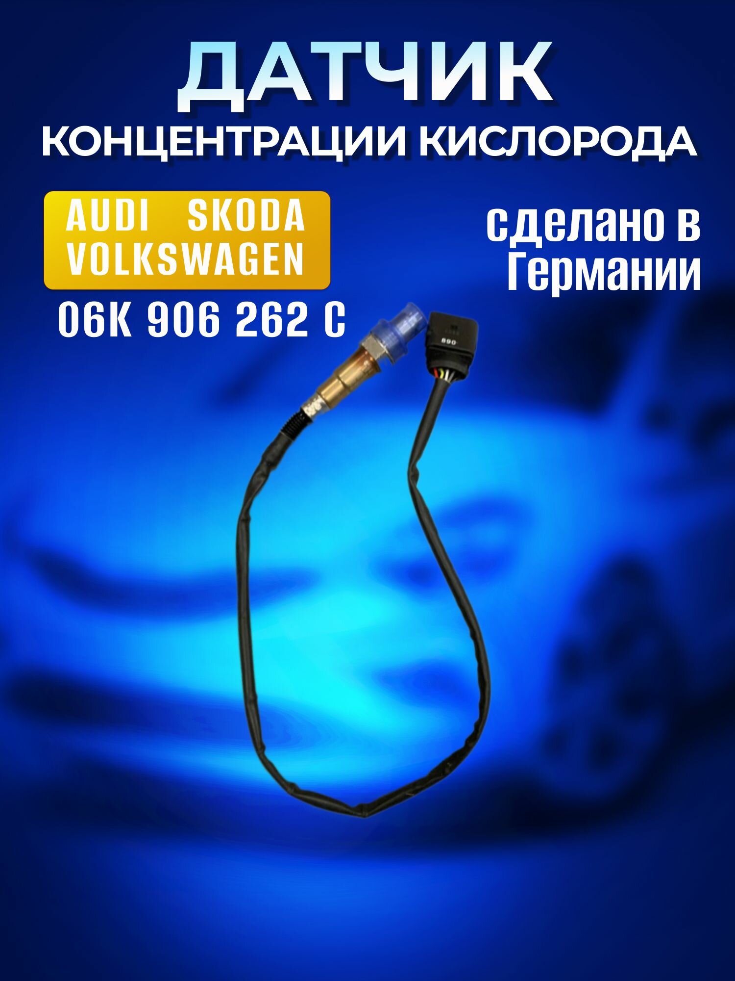 Датчик кислородный, лямбда зонд 06K906262C VAG