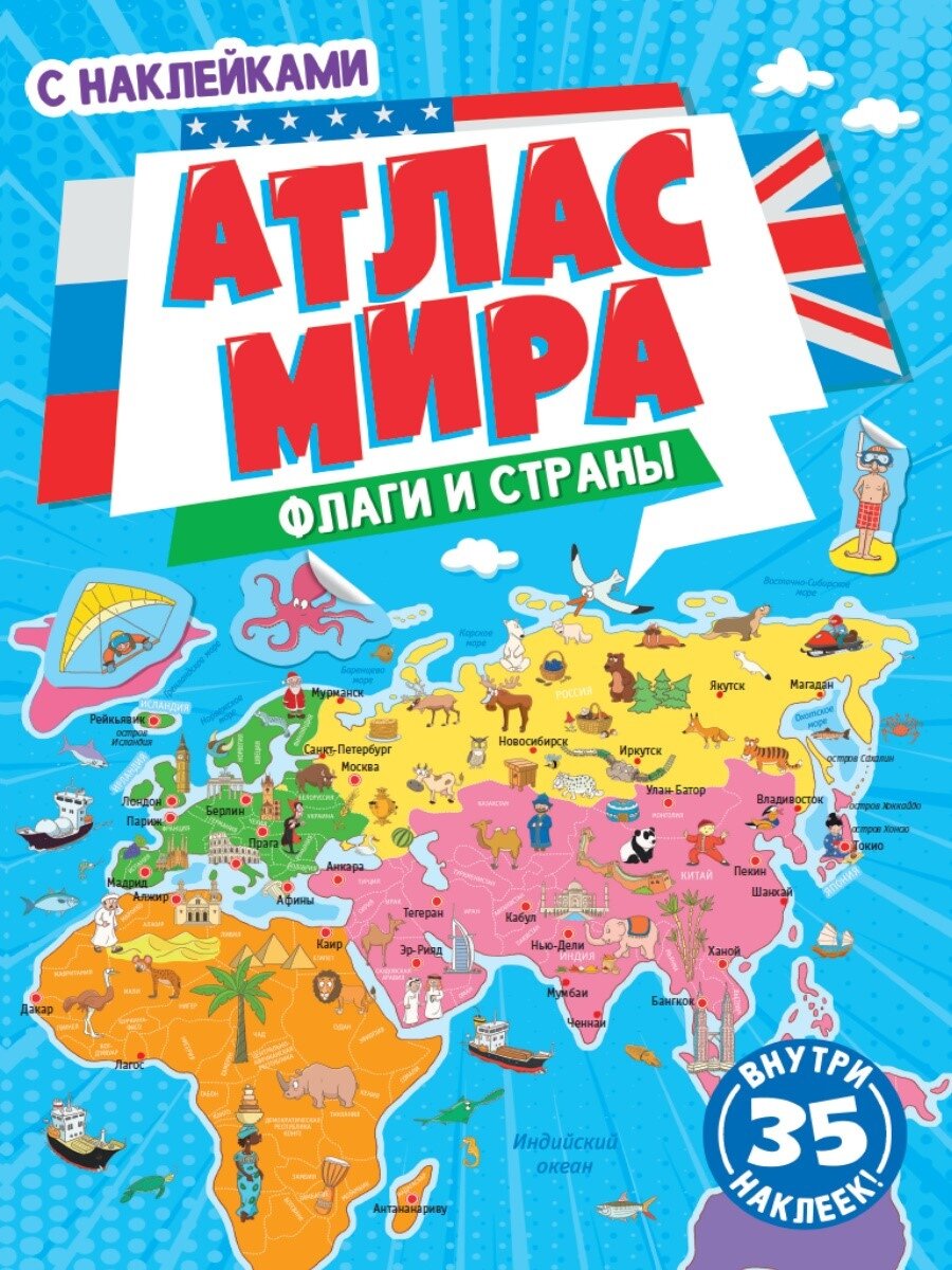 Книга "Атлас мира Флаги и Страны" Проф-пресс, 32 стр, мягкий переплет