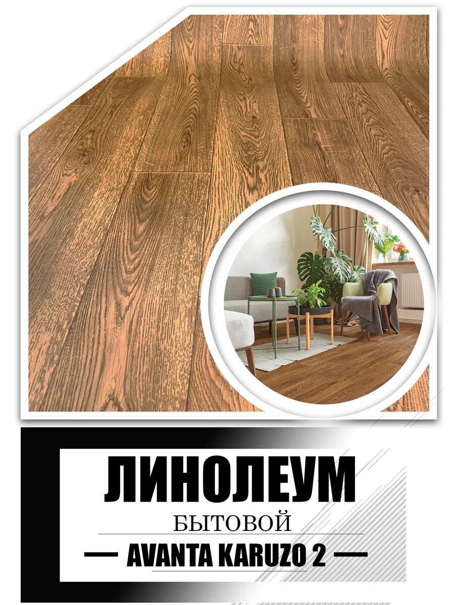Линолеум 2 на 1,2 Avanta Karuzo-2 войлочная основа