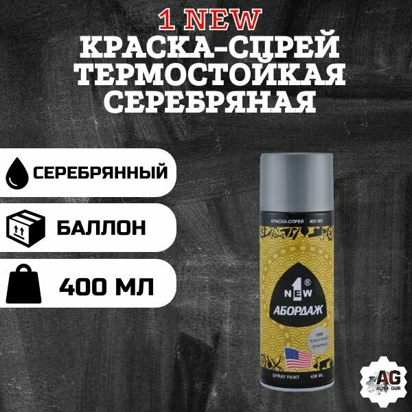 1 NEW Краска-спрей ABORDAGE 1600 "Термостойкая серебряная "