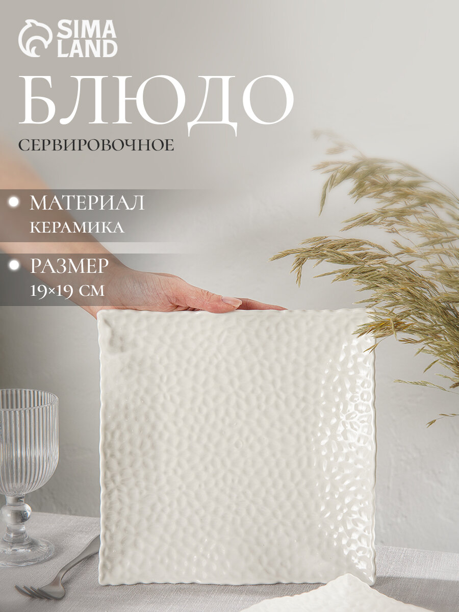 Тарелка керамическая квадратная «Воздушность», d=19 см, цвет белый