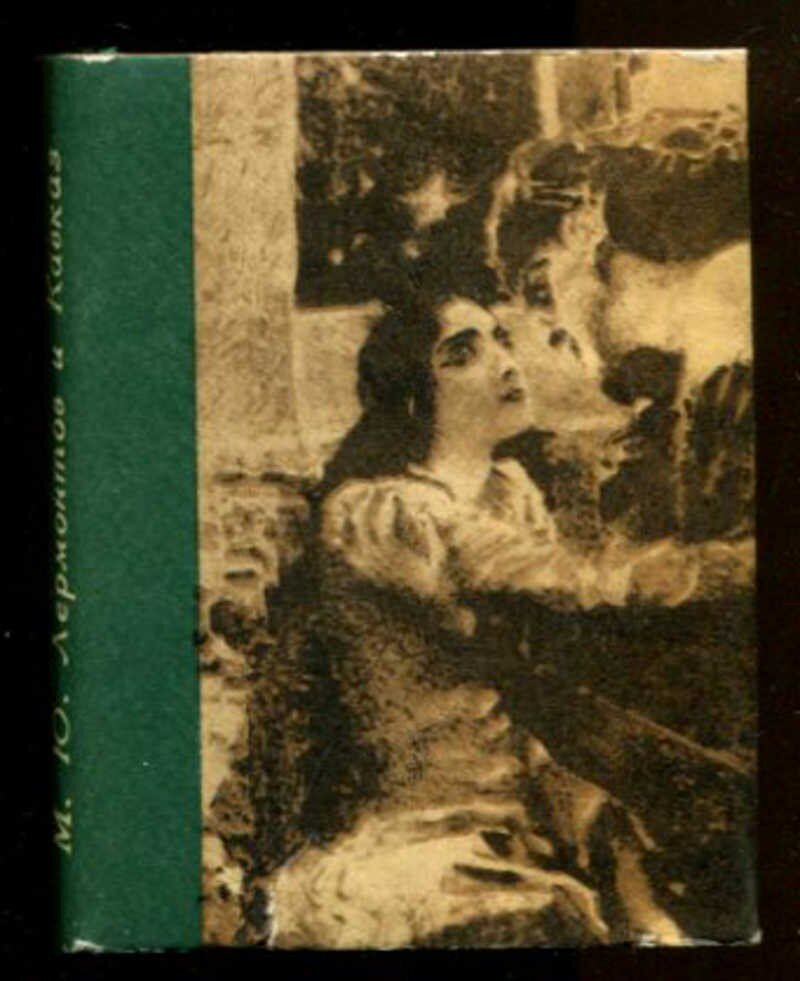 М. Ю. Лермонтов и Кавказ | Стихи. Поэмы. - 1988