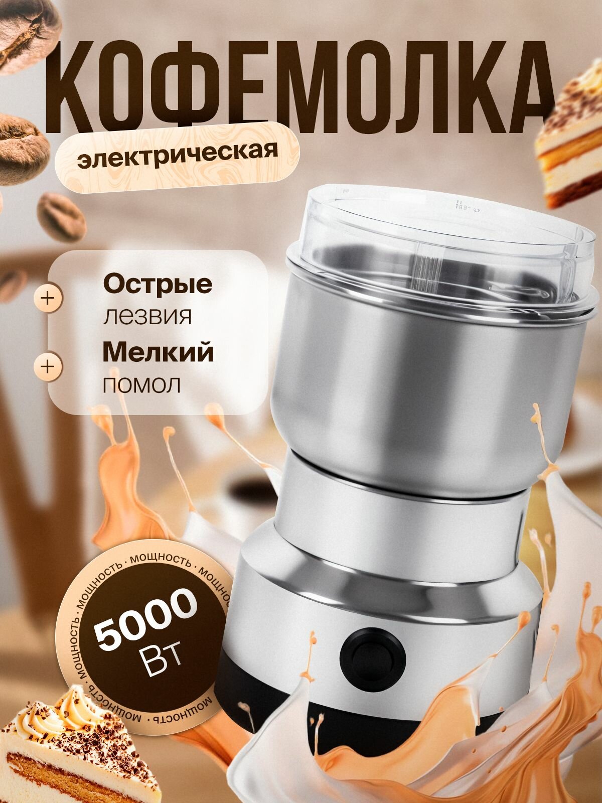 Кофемолка**