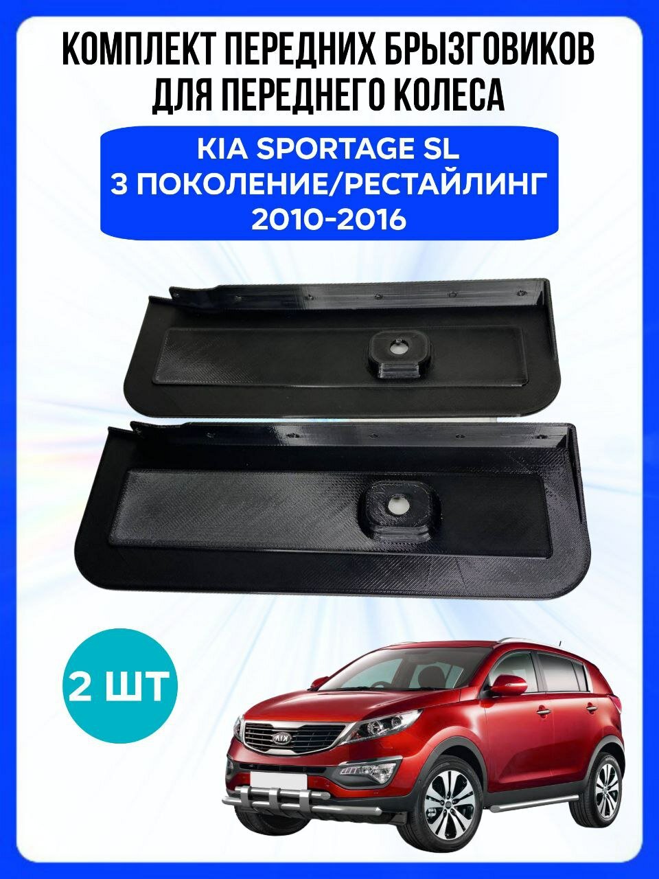 Комплект передних брызговиков переднего колеса для Kia Sportage SL (3 поколение/рестайлинг)2010-2016 2 шт, 868123W000 / 868113W000