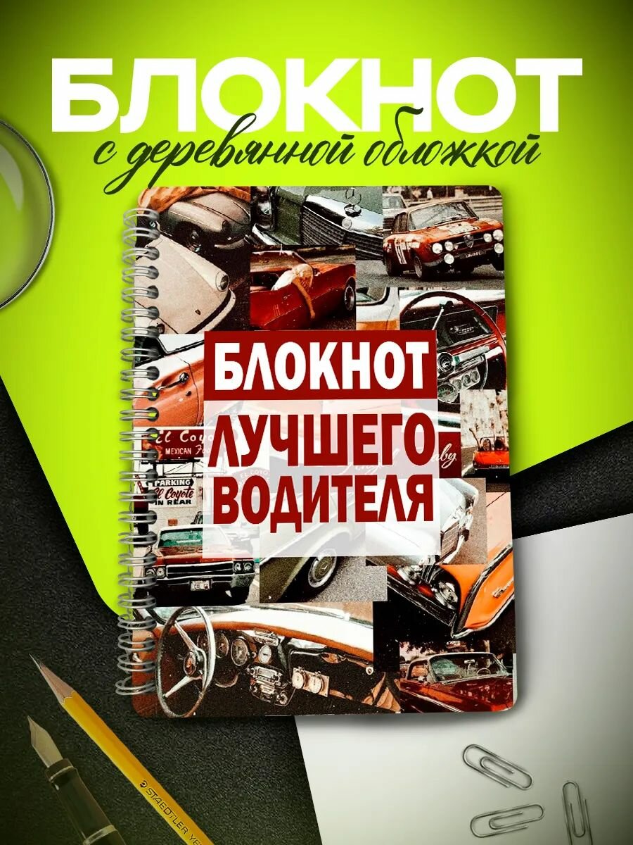 Блокнот для записей подарочный водителю