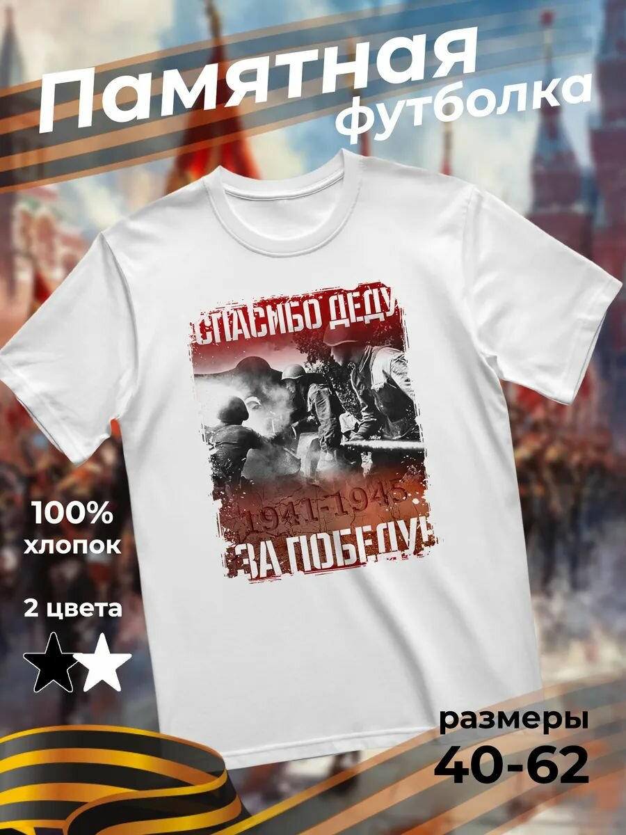 Футболка подарочная мужская белая с принтом 9 мая День Победы 80 лет Спасибо деду за победу! 1941-1945
