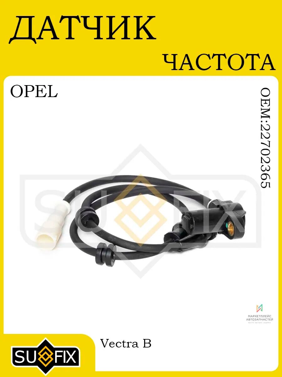 Датчик ABS для OPEL Vectra B 1995-2003
