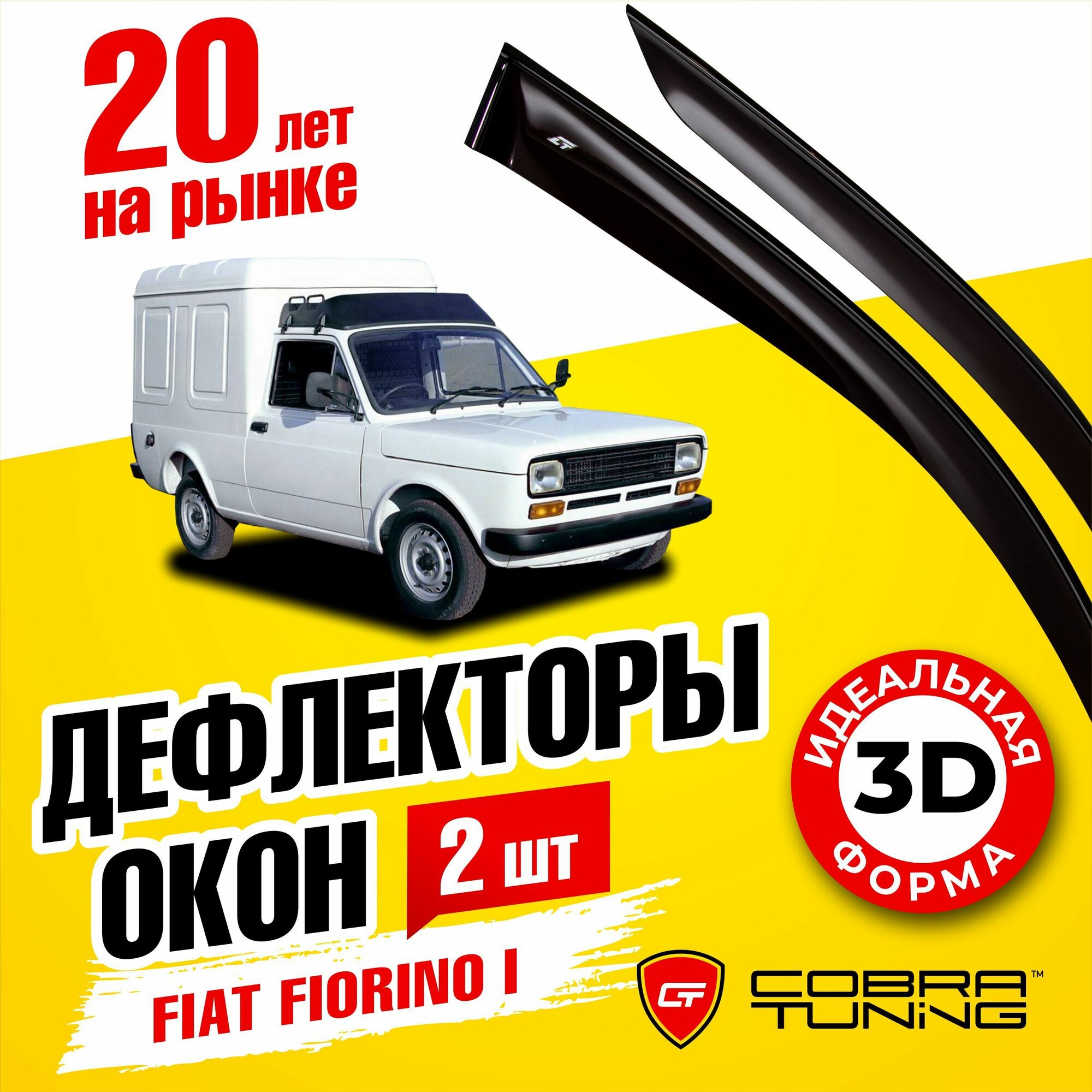 Дефлекторы боковых окон для Fiat Fiorino I (Фиат Фиорино 1) 2-ух дверный (147) 1980-2000, ветровики на двери автомобиля, Cobra Tuning
