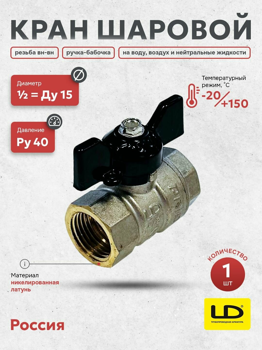 Кран шаровой LD Pride 1/2" (Ду15) латунный - никелированный, резьба вн-вн, ручка-бабочка