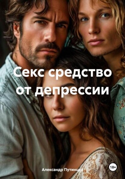 Секс средство от депрессии [Цифровая книга]
