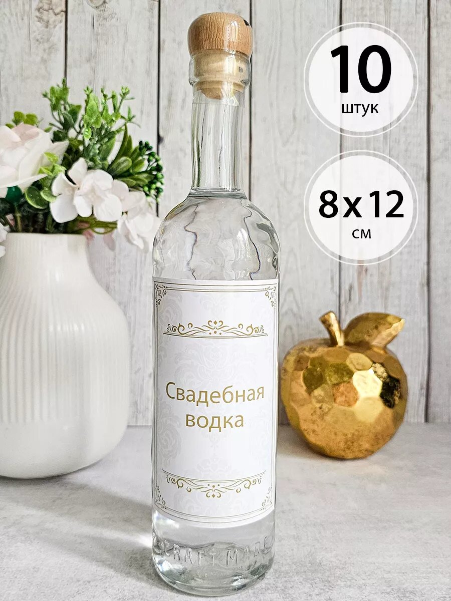 Наклейки на бутылки свадебные, этикетки на шампанское водка, декор украшение на стол молодоженов