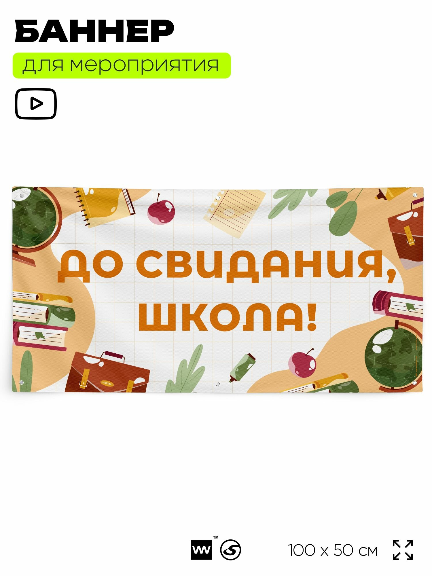 Баннер для праздника "До свидания, школа!" для фотозоны на выпускной в школе, 100х50 см, с люверсами, Айдентика Технолоджи