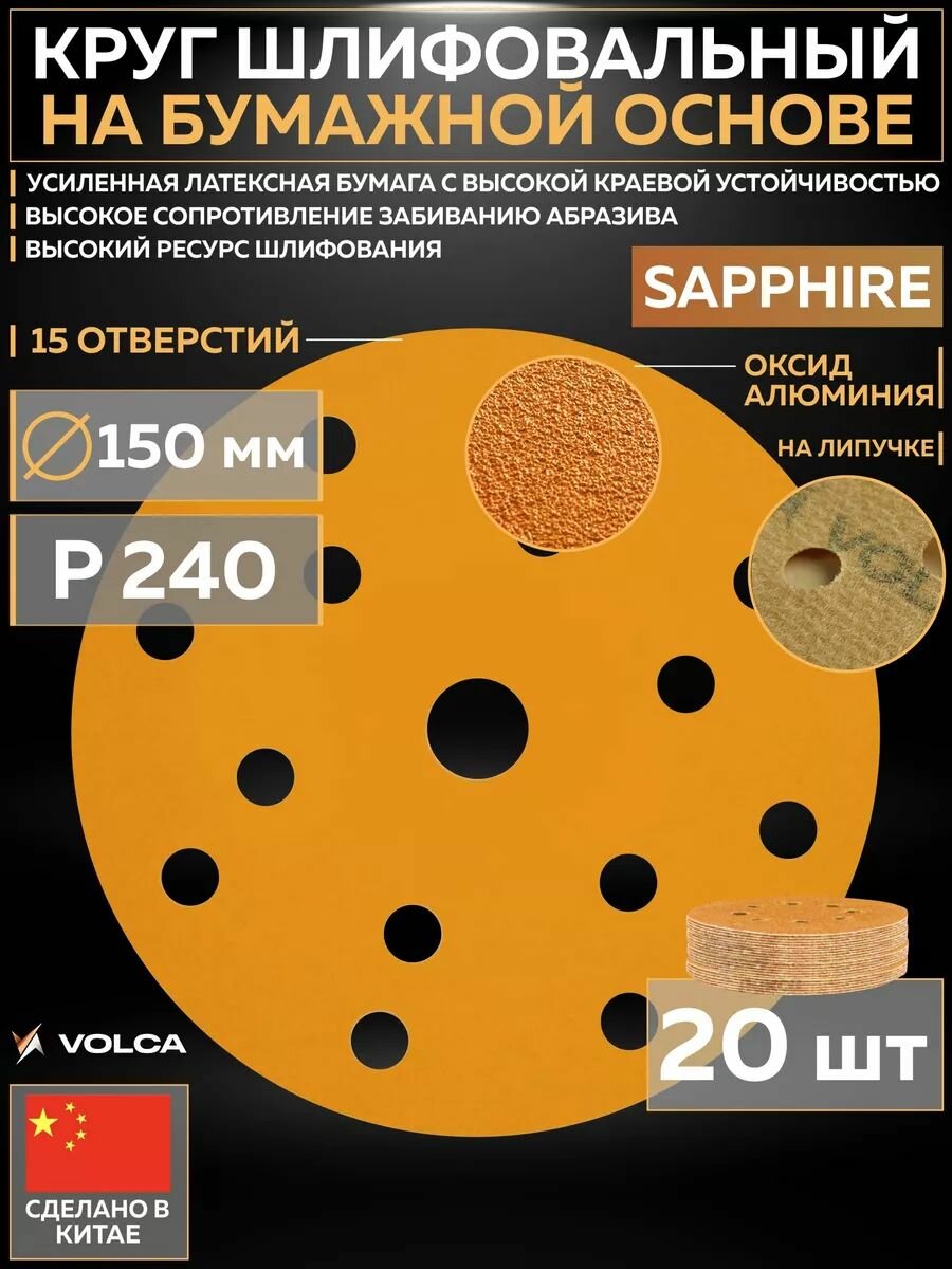Шлифовальный абразивный круг VOLCA SAPPHIRE, диск на липучке 150 мм, P240, 15 отверстий, 20 шт кругов/упак.