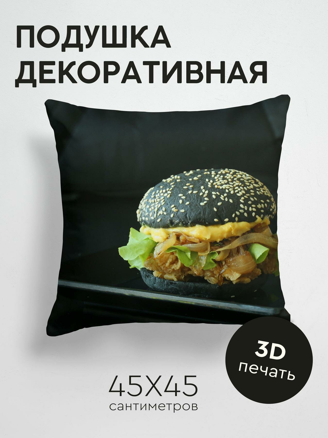 Подушка декоративная, 45x45см / Еда / бургер / гамбургер / черный бургер / сочный