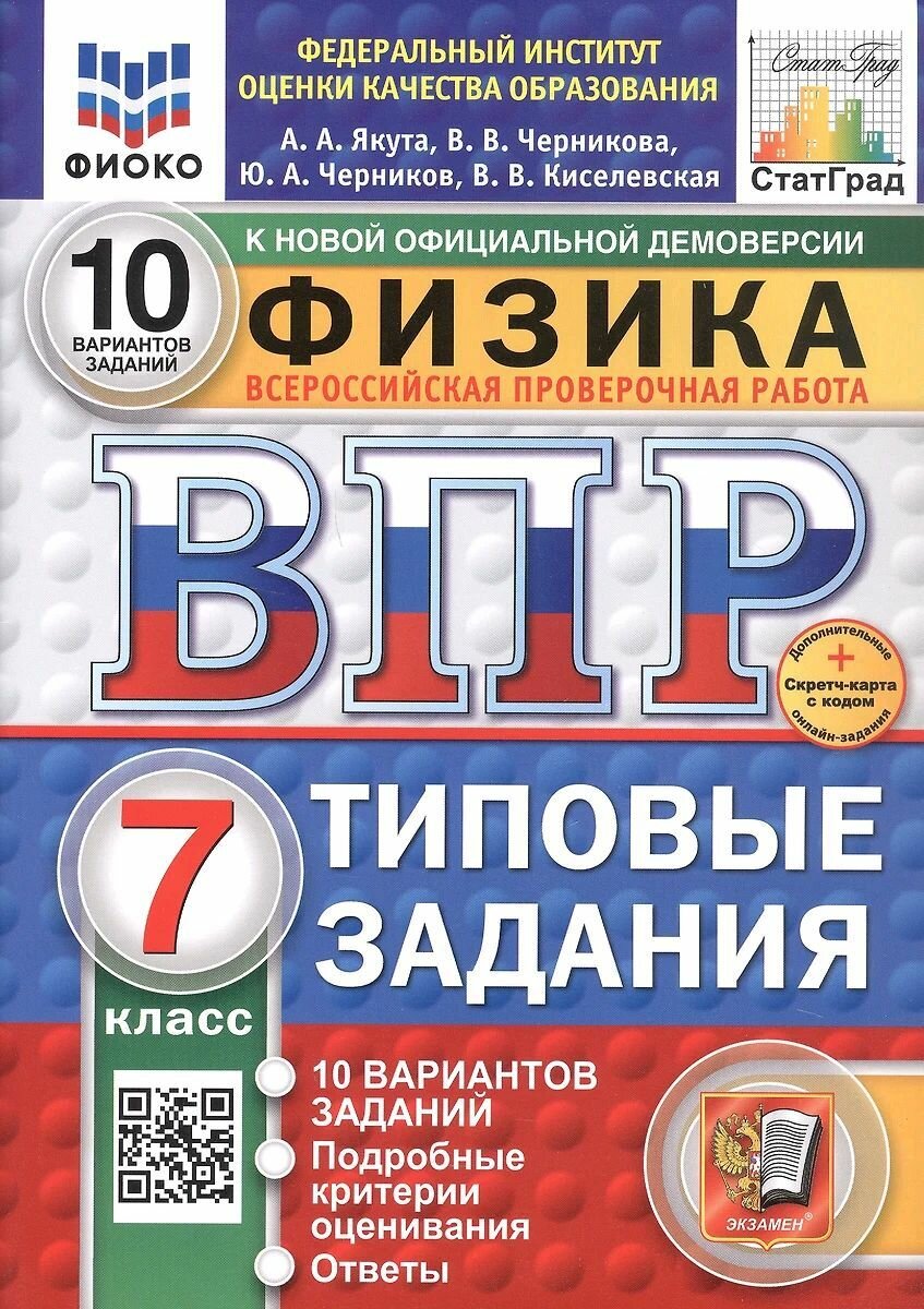 ВПР. Физика. 7 класс. Типовые задания. 10 вариантов заданий. ФГОС новый+SC