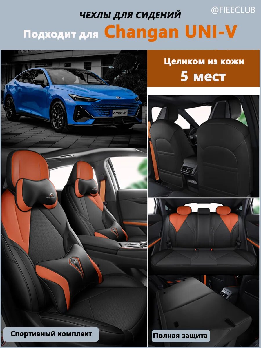 Чехлы для автомобильных сидений для Changan UNI-V, кожаные