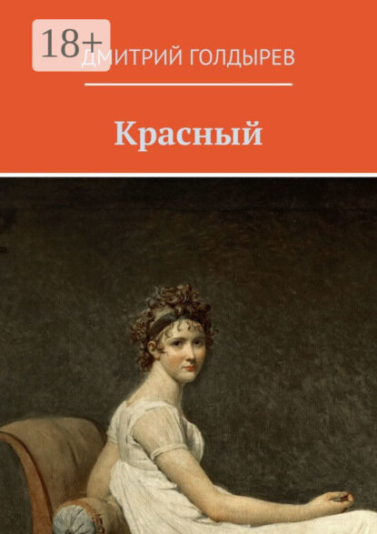 Красный [Цифровая книга]