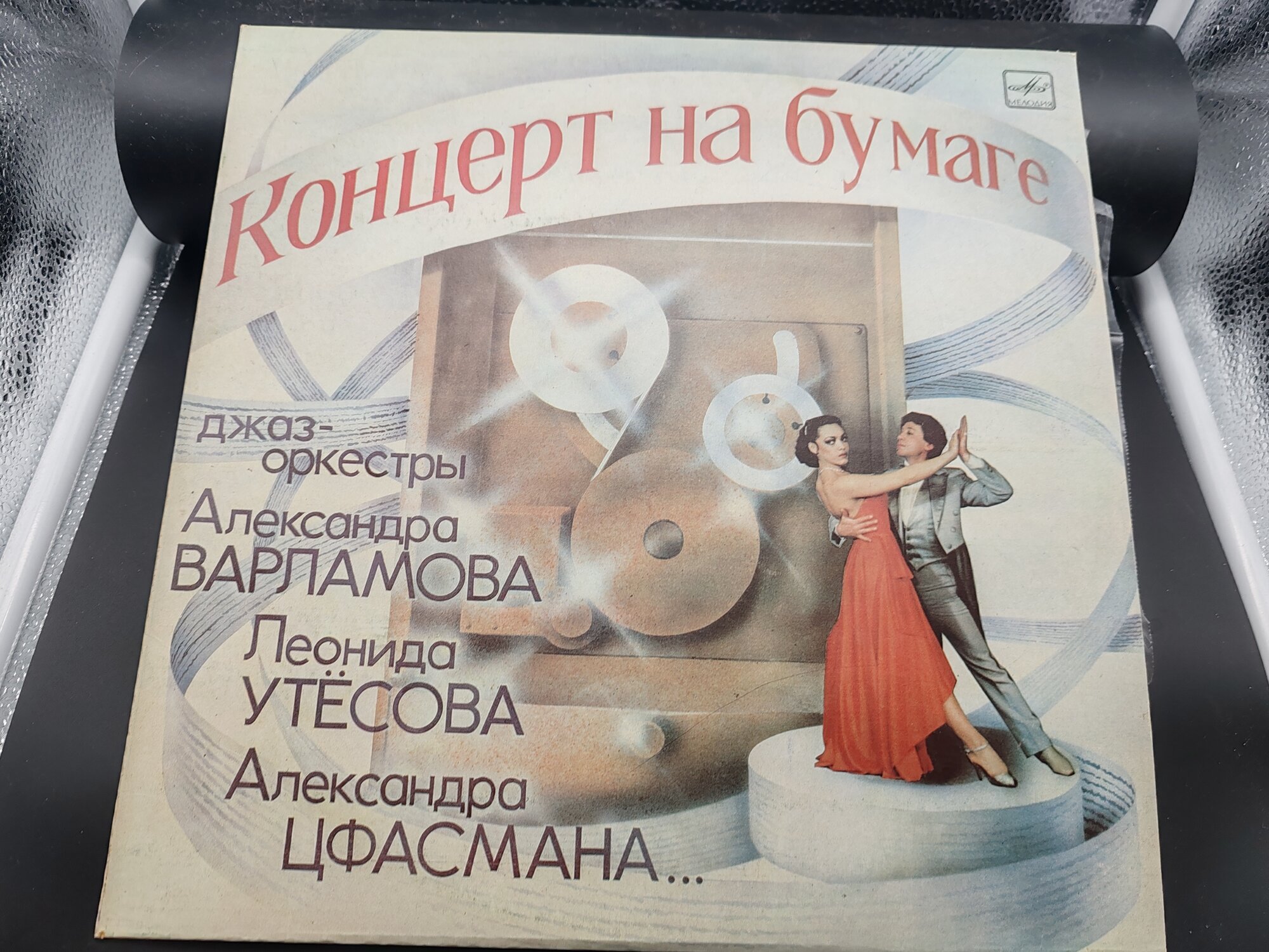 Виниловая пластинка Концерт На Бумаге - Джаз-оркестры Варламова, Утёсова. Цфасмана