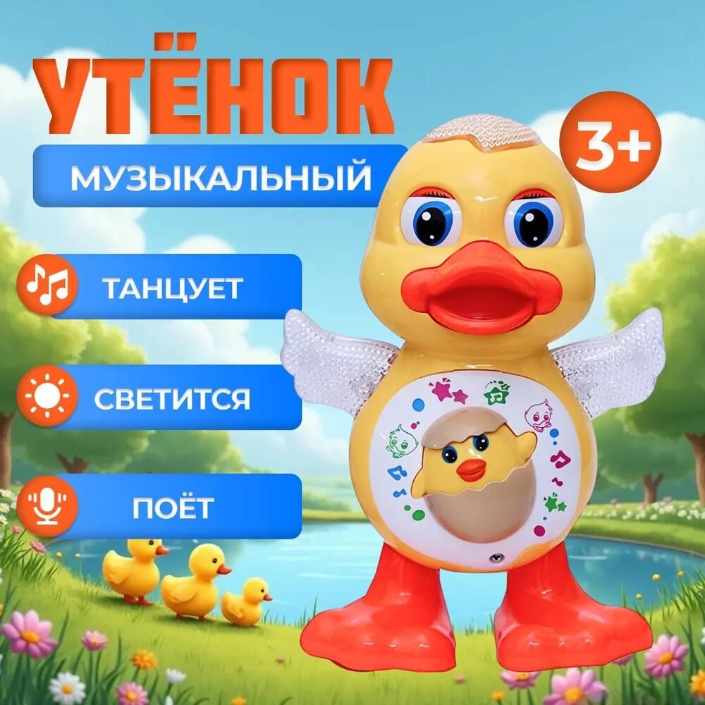 Музыкальная игрушка Утенок танцующая для малышей