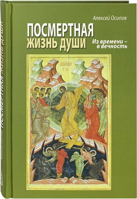 Посмертная жизнь души. Осипов Алексей Ильич. Данилов мужской монастырь, Москва