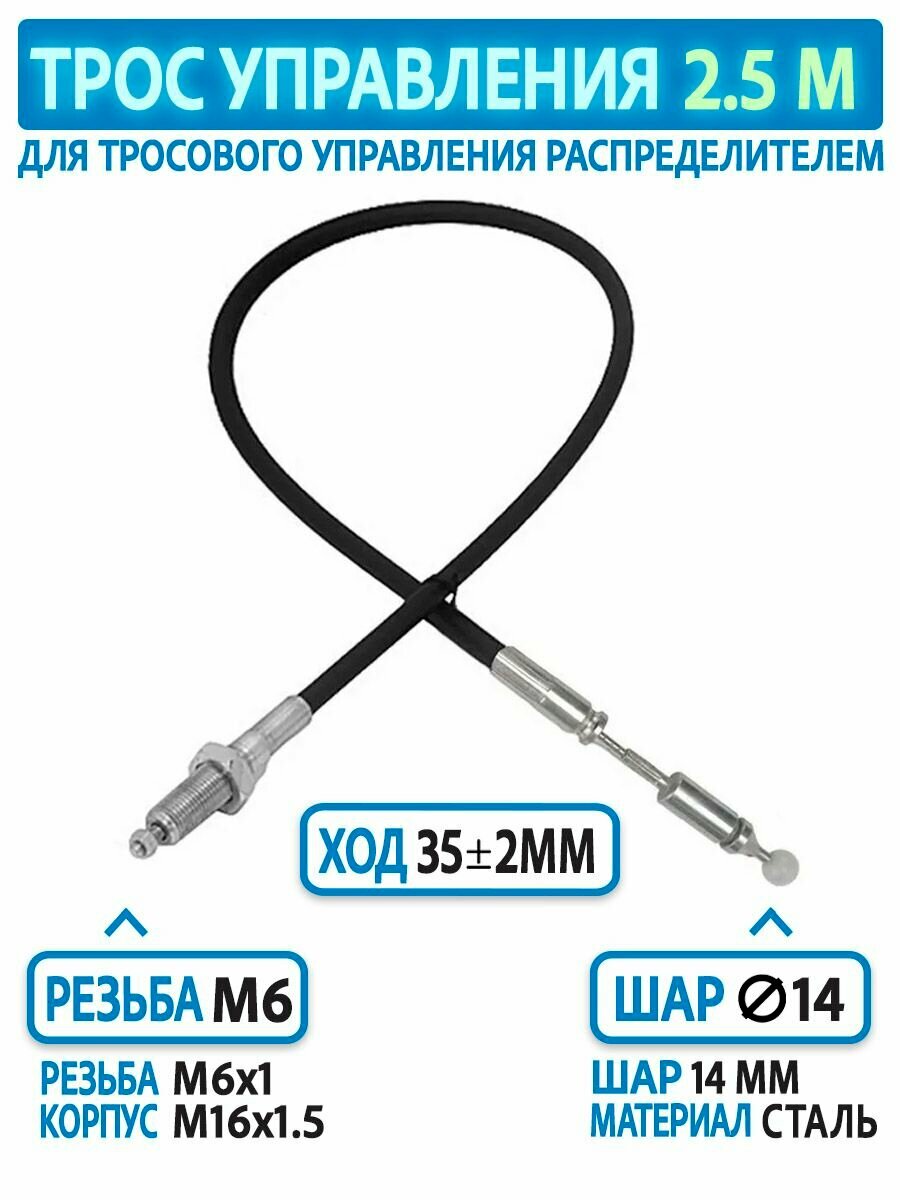 Трос гидрораспределителя 2.5 м, резьба/шар, аналог INDEMAR IB-431216/02,50