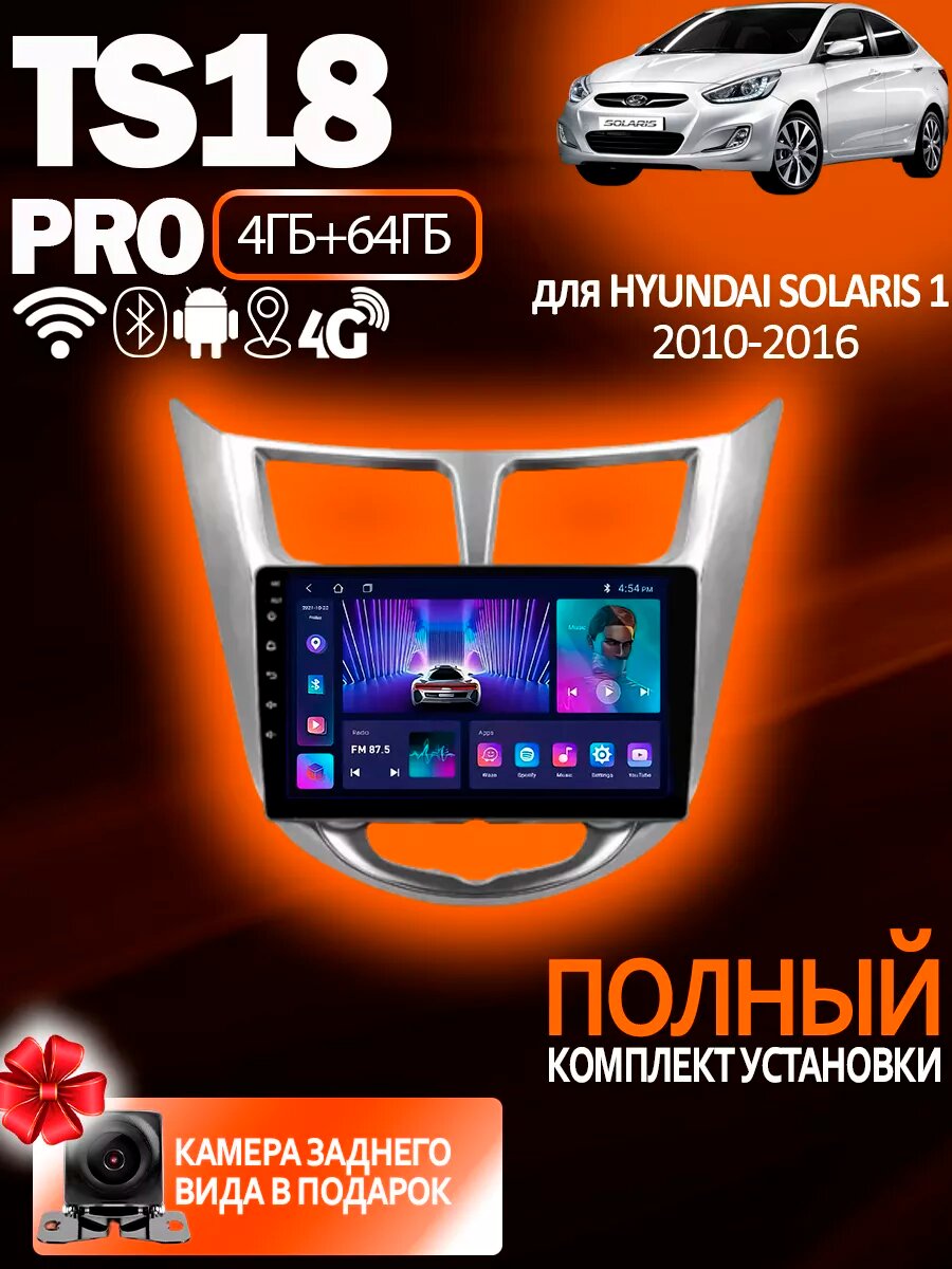 Магнитола TS18 PRO Hyundai Solaris 1 4+64Gb, Bluetooth, FM/AM, GPS