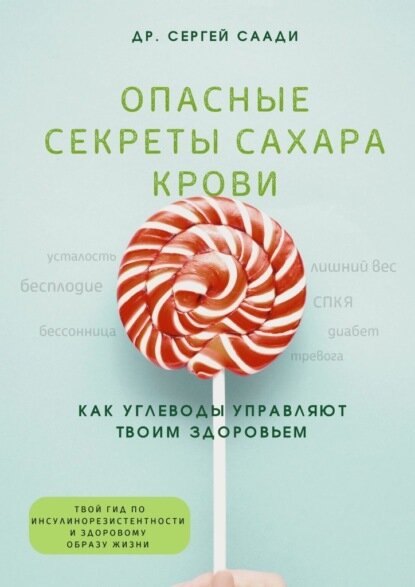Опасные секреты сахара крови. Как углеводы управляют твоим здоровьем [Цифровая книга]