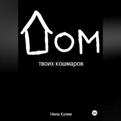 Дом твоих кошмаров [Аудиокнига]