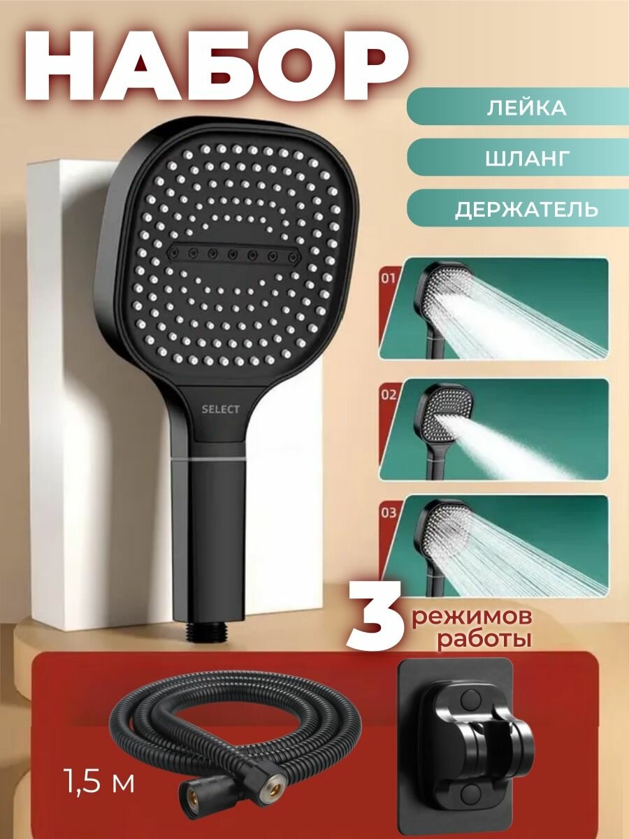 Лейка для душа 3 режима со шлангом 1,5 м водосберегающая, держатель для лейки, душевой комплект