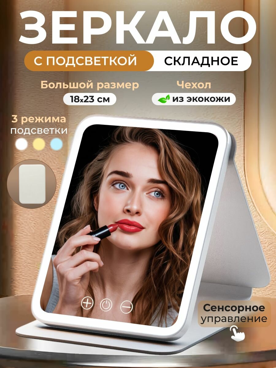 Зеркало настольное с подсветкой для макияжа