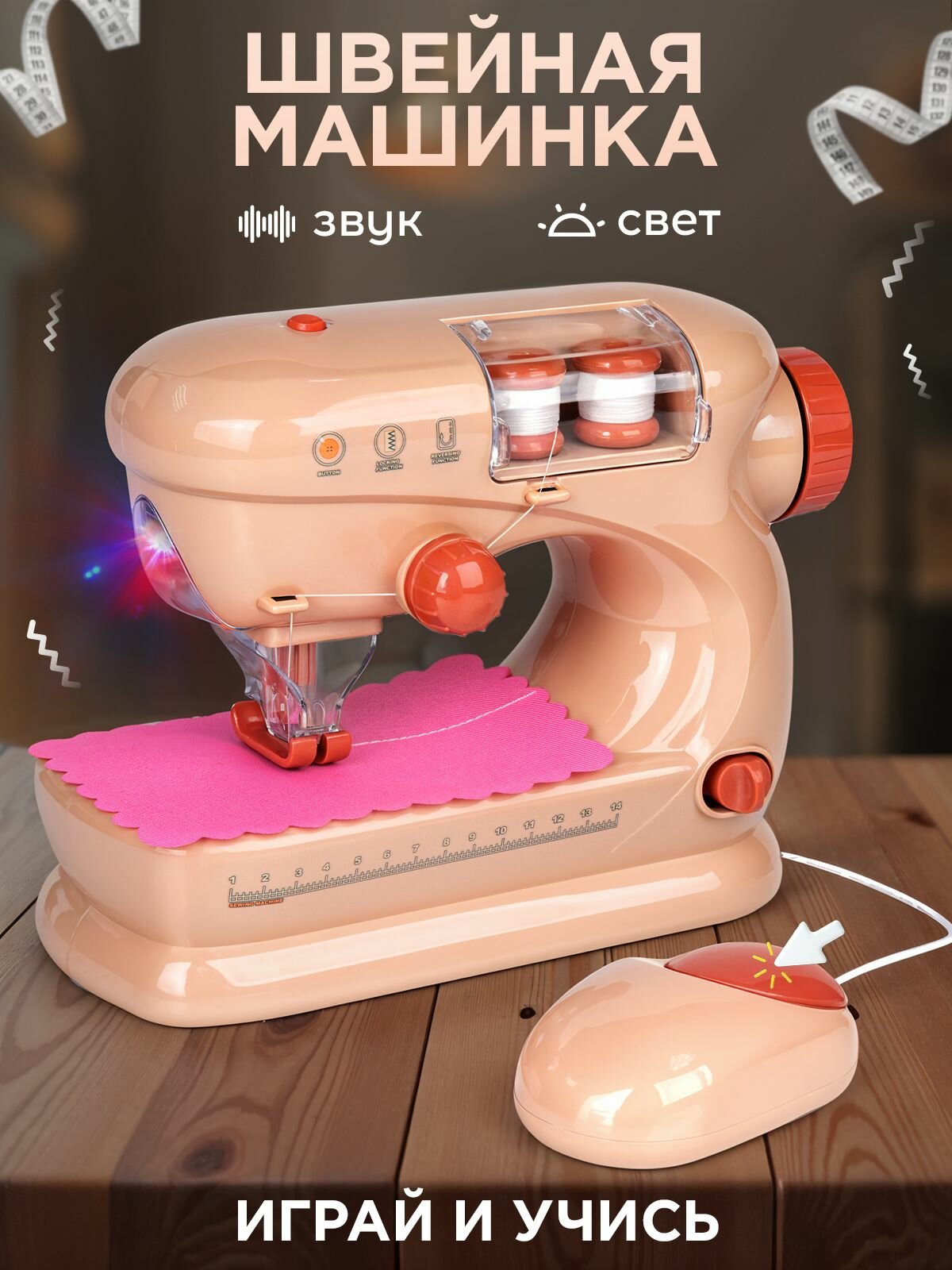 Игровой набор для девочек UT / Швейная машинка детская свет, звук / Бытовая техника игрушечная