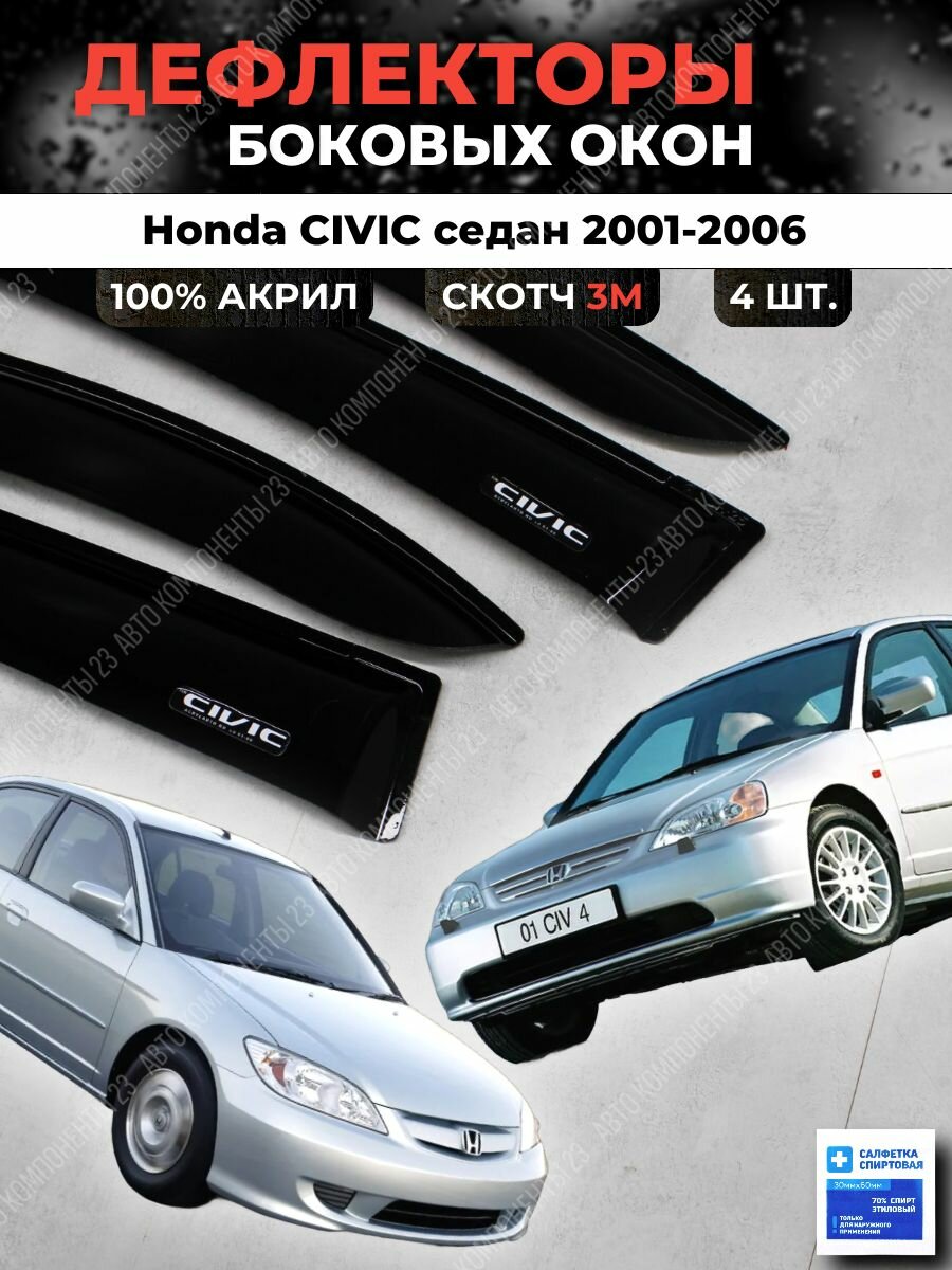 Дефлекторы окон Хонда Цивик 7 ES седан 2001-2006 / Ветровики Honda Civic