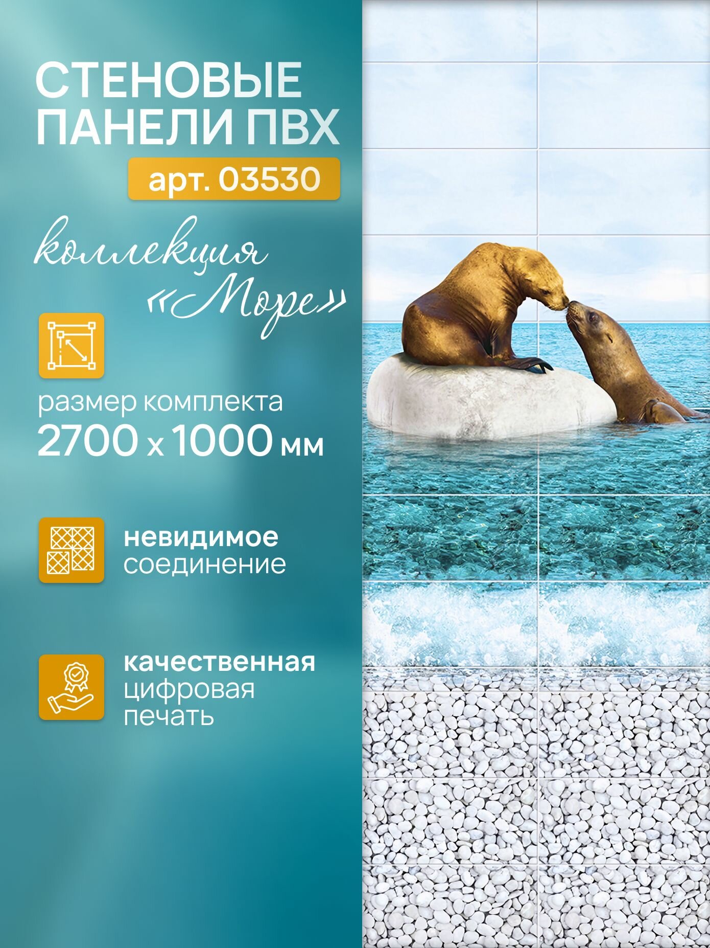 Панель ПВХ Море 270см*25см, панно Котик(декор 4 панели), арт. 03530, упак. 1 комплект