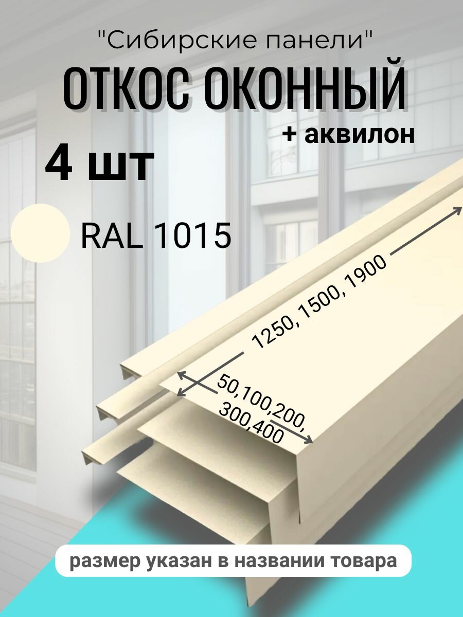 Откос оконный и аквилон. 1250х100 /RAL 1015/ 4 ШТ