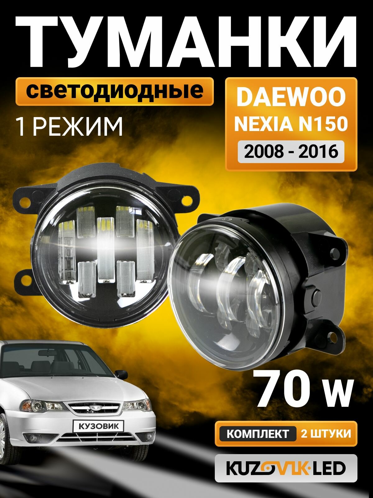 Противотуманные светодиодные фары LED 70W на Дэу Нексия N150; ПТФ 1 режим белый; противотуманки комплект 2 шт