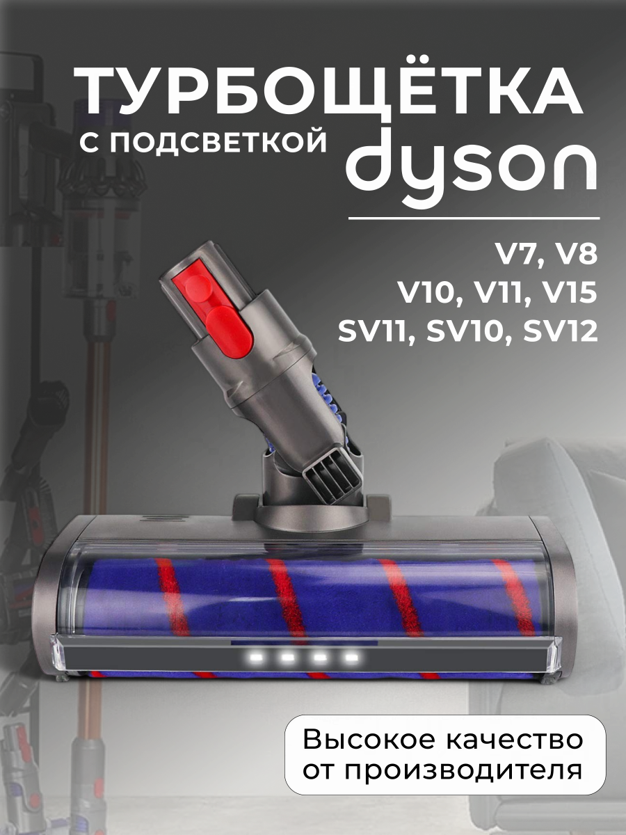 Турбощетка (Turbo Brush) для твердых и ковровых покрытий для пылесоса Dyson V7/V8/V10/V11/V15, с подсветкой