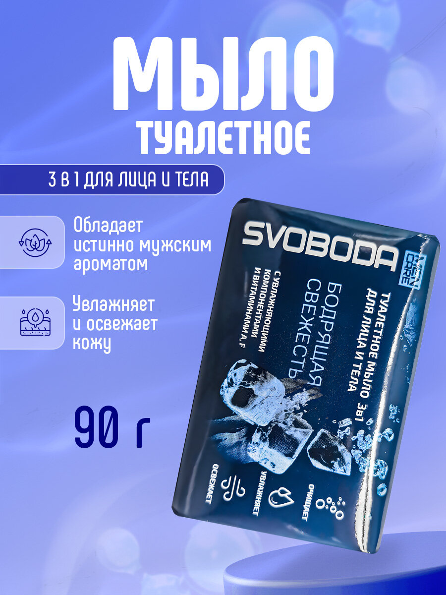 Туалетное мыло Свобода Svoboda Men Care 3в1 для лица и тела 90г