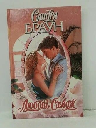Любовь Сейдж. Любовь Чейза, 78-363