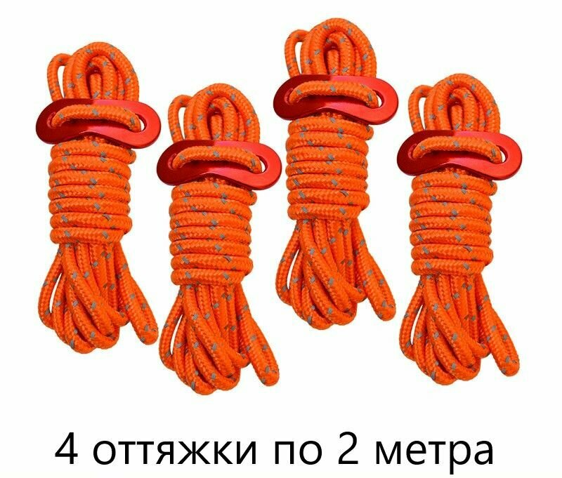 Оттяжки для палатки (4шт по 2 метра) со светоотражающей нитью