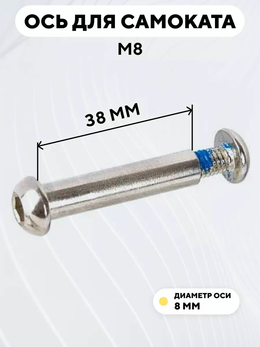 Ось для самоката M8, диаметр 8 мм, с болтом (длина 38 мм)