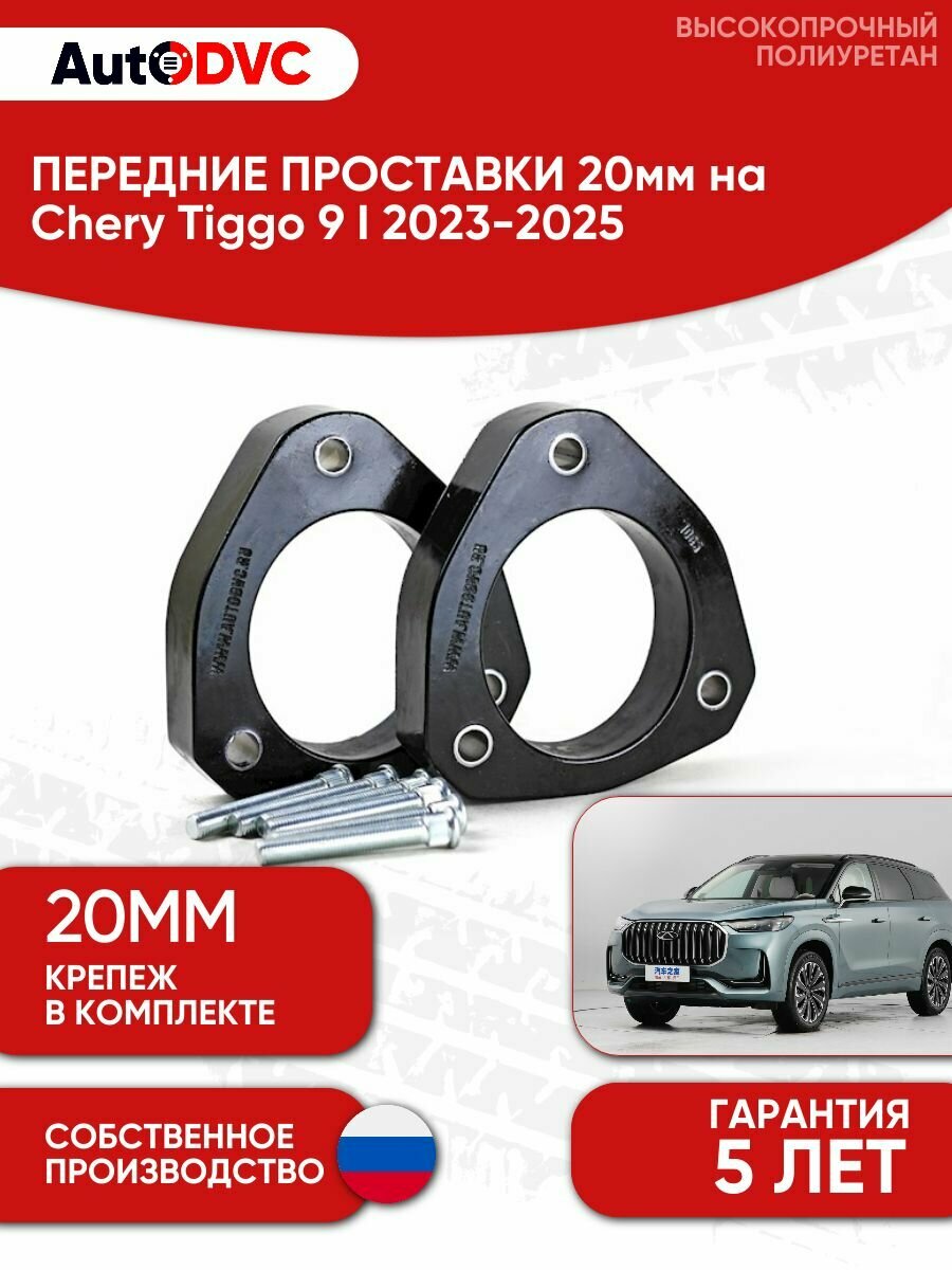 Проставки передних стоек 20мм на Chery Tiggo 9 I 2023-2025 , полиуретан, 2 штуки, AutoDVC для увеличения клиренса
