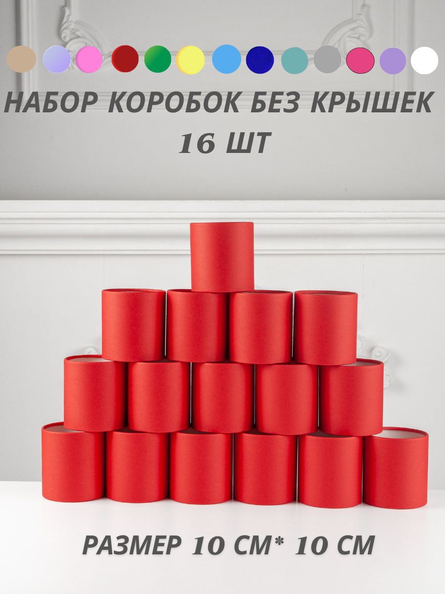 Круглые подарочные коробки для цветов без крышек 16 шт