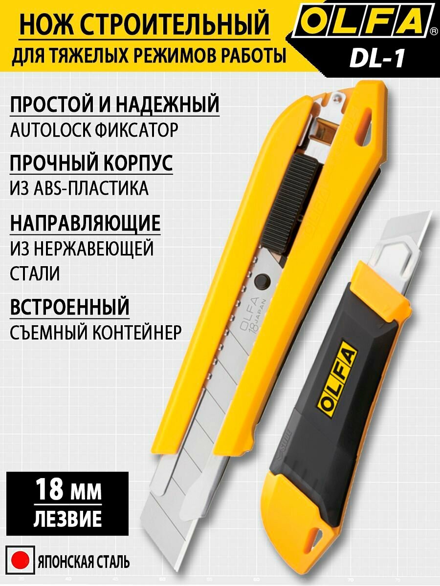 Нож OLFA DL-1 18 мм сегментрованное лезвие, AUTOLOCK, встроенный съемный контейнер, строительный (канцелярский)