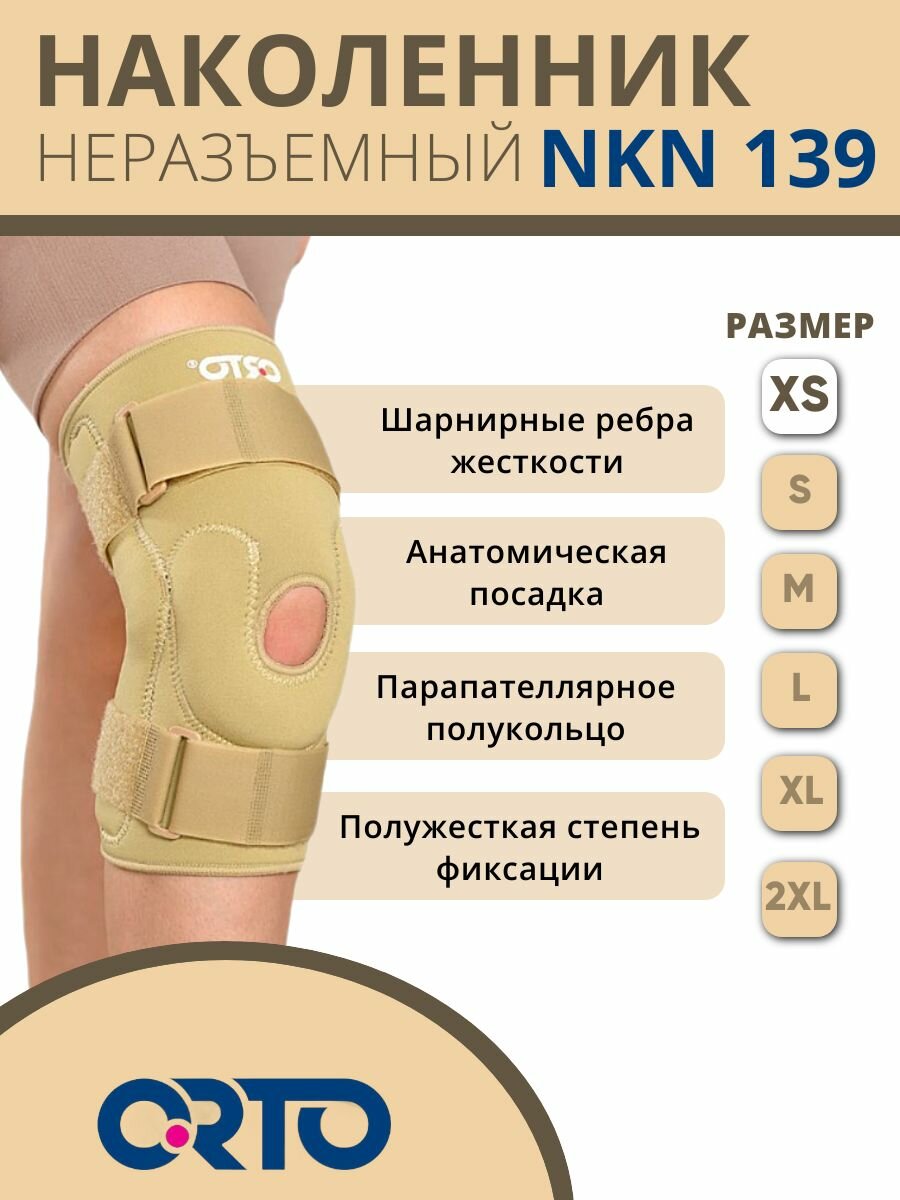 Наколенник с металлическими шарнирами, неразъемный, с силиконовым полукольцом ОRТО NKN 139 бежевый, XS