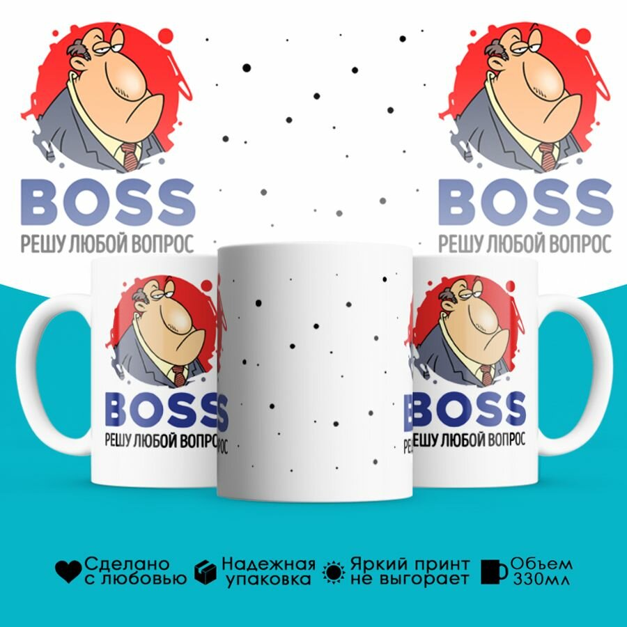 Керамическая кружка PDS Studio, 330ml Босс. BOSS. Решу любой вопрос